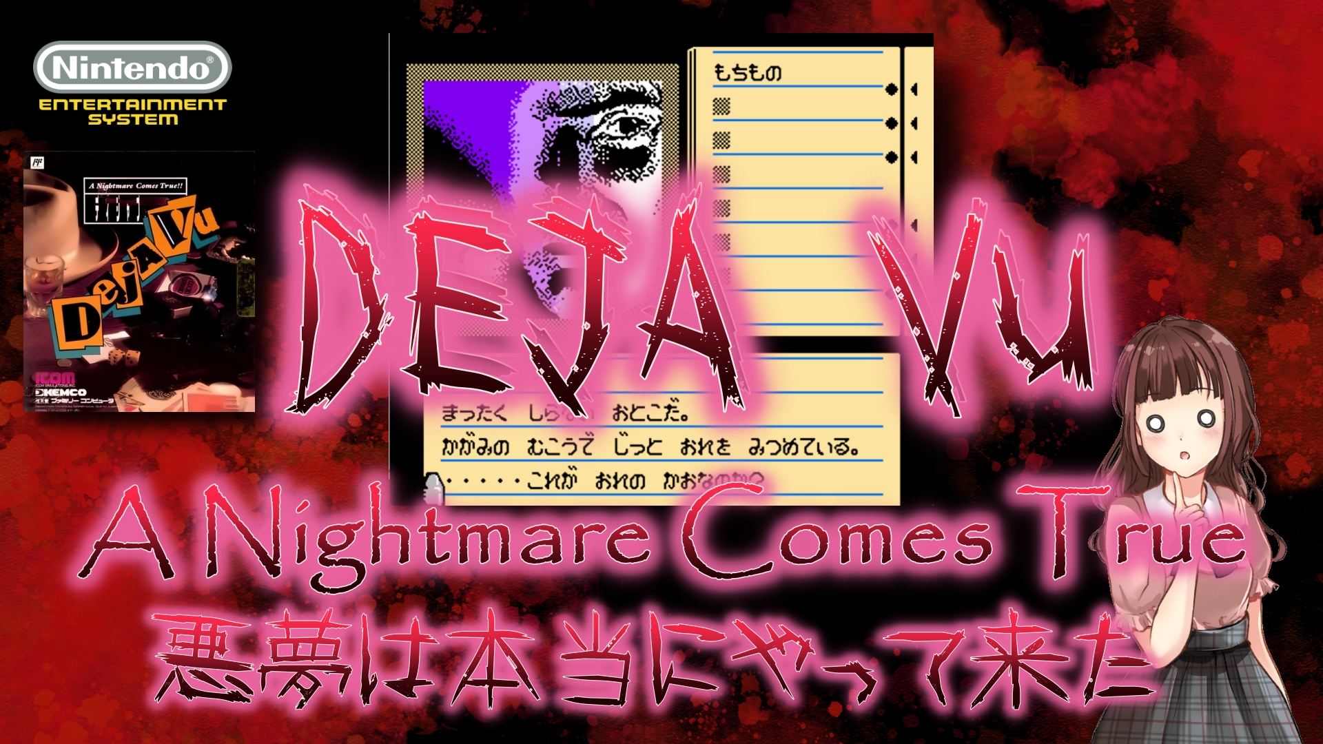 【ファミコン】DEJA Vu 悪夢は本当にやって来た【ケムコ】 | Japan Games Museum